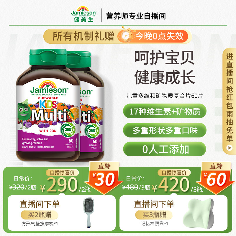 【店播】jamieson健美生复合维生素儿童矿物质多维维A咀嚼片60粒