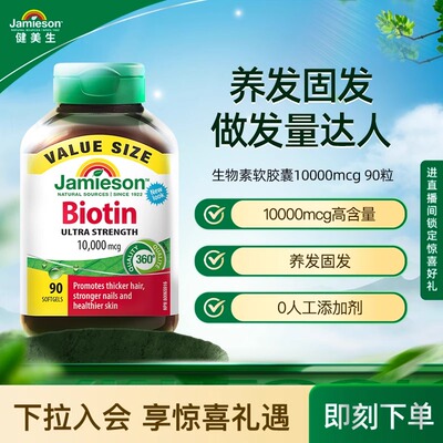 分销专用-Jamieson健美生生物素biotin防脱发维b族b7维生素美甲