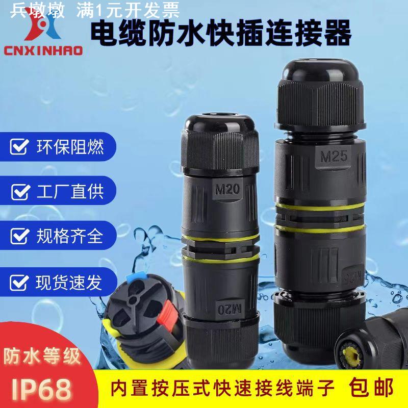 M25户外接线端子快速插拔按压式尼龙电缆防水接头连接器