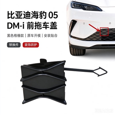 适配比亚迪海豹05DMi前拖车盖