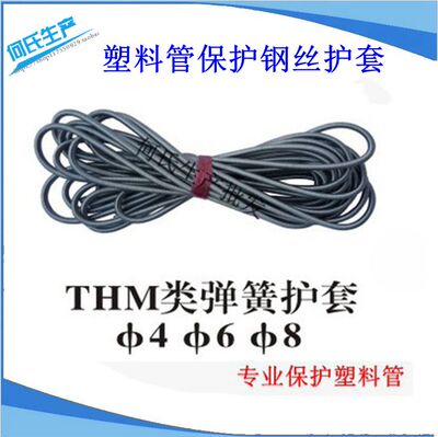 THM尼龙管保护套弹簧管钢丝护套/油管保护套4MM6/8弹簧护套/弹簧