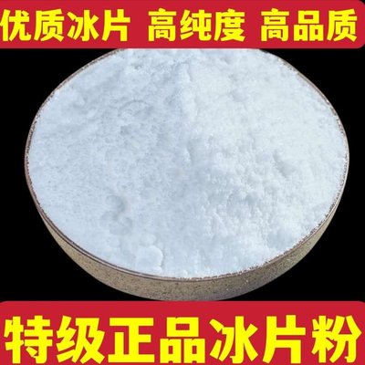 冰片中药材正品纯天然龙脑香梅花冰片粉500克医用冰片粉药用中药