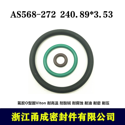 【甬成】美标VITON氟胶O型圈AS568-272 240.89*3.53圆形FKM密封件