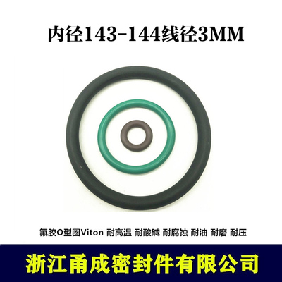 【甬成】VITON氟胶O型圈143/144*3耐高温耐油耐磨圆形FKM密封件