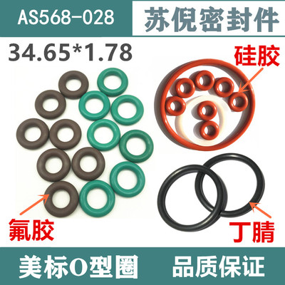 优质美标O型圈AS568-028 34.65*1.78美国国家标准密封圈