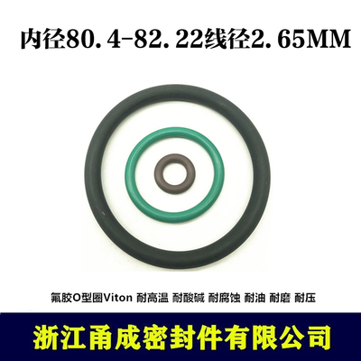【甬成】VITON氟胶O型圈80.4/82.22*2.65耐高温耐磨圆形FKM密封件