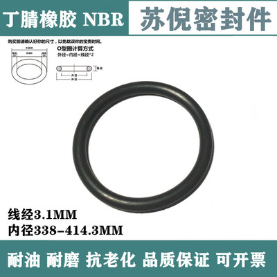 丁腈O型密封圈NBR线径3.1MM内径338/339.3/353.8/383.8/399.3