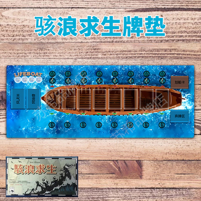 骇浪求生桌游牌垫高品质