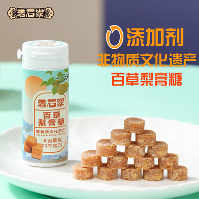 老石家正宗便携手握百草梨膏糖