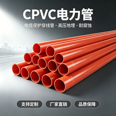 通信CPVC电力管电缆保护套管