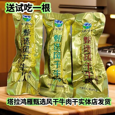 塔拉鸿雁风干牛肉干原味香辣