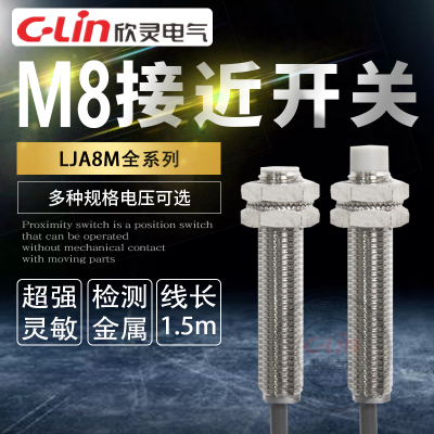 欣灵电感式接近开关LJA8M-2N1/N2/P1/P2/A1/A2/2D1限位传感器24V