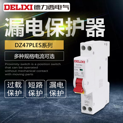德力西DZ47PLES双进双出1P+N家用空气开关带漏电保护断路器总电闸