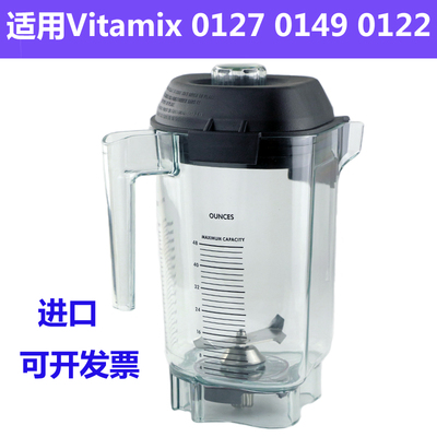 Vitamix沙冰机0127配件奶昔缸