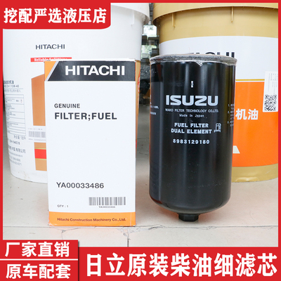 日立挖掘机原厂柴油细滤芯电喷YA00033486 挖机配件ZX120 200 240