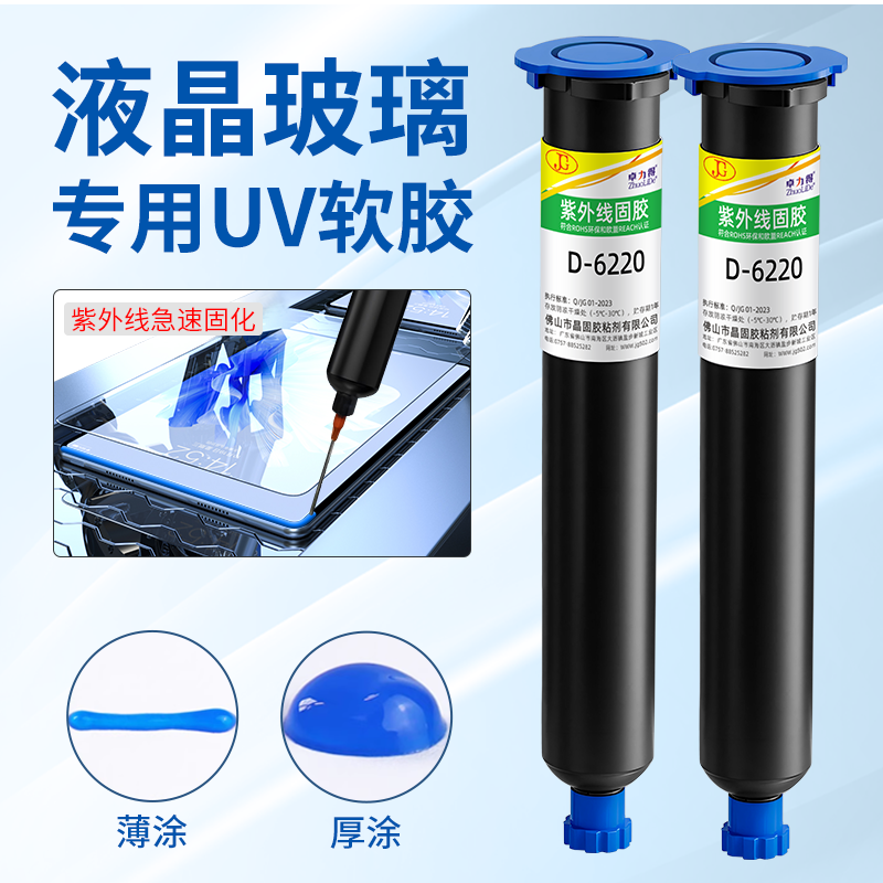 蓝色uv软胶液晶玻璃屏幕维修胶紫外线光固化胶端子排线焊点D-6220