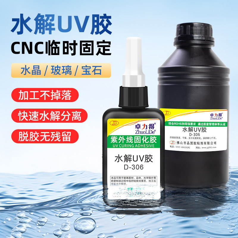 水解UV胶镜头宝石光学玻璃CNC切割研磨打磨临时固定粘接保护胶306