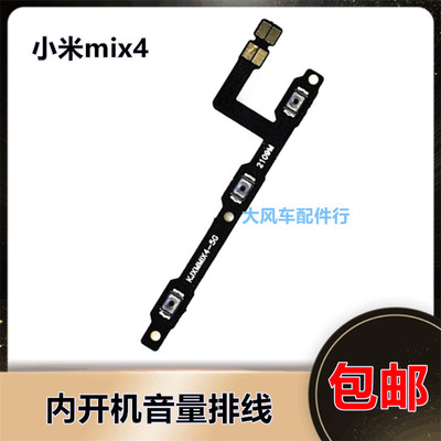 适用 小米MIX4 开机音量排线 开关按键 音量侧键按键排线电源排线