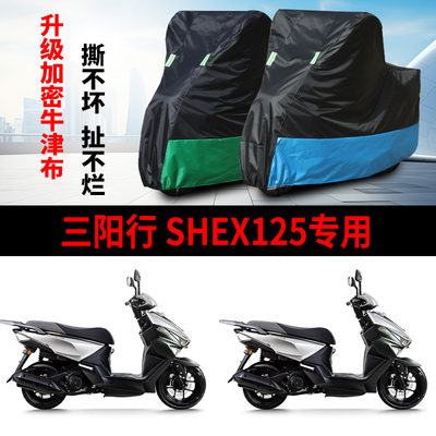 适用三阳 行SHEX125踏板摩托车防雨防晒防雪加厚牛津布车衣车罩套