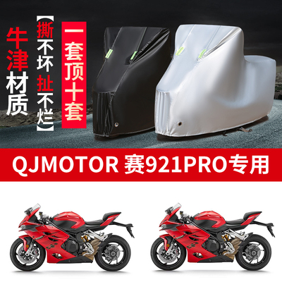 适用QJMOTOR钱江赛921Pro摩托车防雨防晒防风尘牛津布车衣车罩套