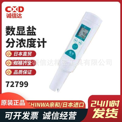 日本SHINWA亲和盐分浓度计校正用标准液72799 73033 73034 73035
