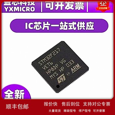 议价STM32F217VET6 封装LQFP100 32位微控制器MCU 电子元器件