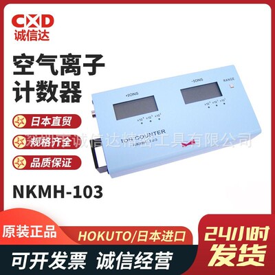 日本HOKUTO北斗便携式数显空气正负离子检测仪离子计数器NKMH-103
