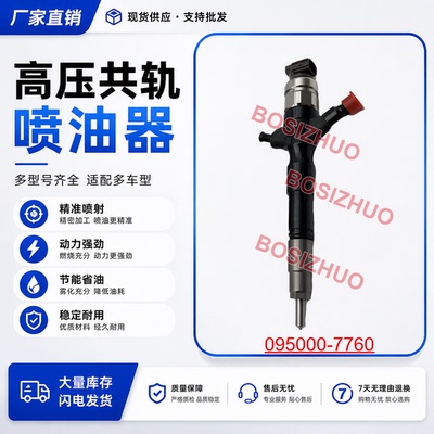095000-7760喷油器总成优质货源稳定耐用现货供应厂家