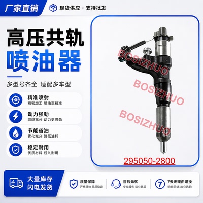 295050-2800喷油器总成23670-E0580 适用于日野发动机优质货源稳