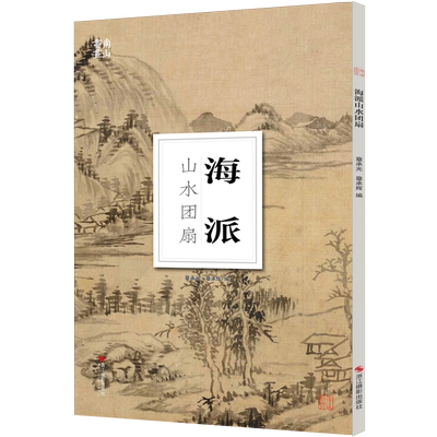 海派山水团扇/南山册页 大8开单片高清印刷 可临摹可装饰 历代名家册页鉴赏临摹画册 初学者绘画中国画水墨画花鸟画技法教程作品集