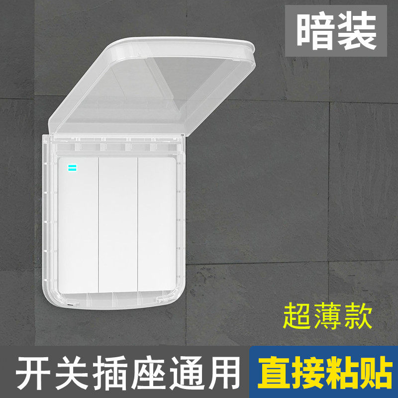 超薄防水盒粘贴式浴室卫生间86型开关插座通用防水罩全封闭保护罩