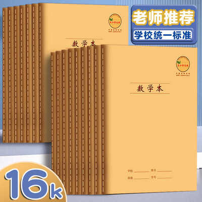 防近视长江加厚大号数学作业本