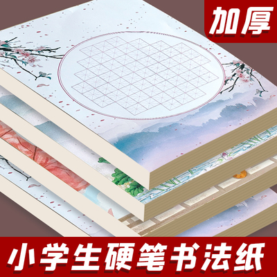 中国风硬笔书法用纸小学生练字