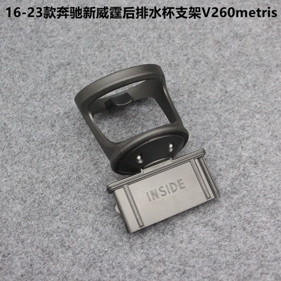 适用16-23款奔驰新威霆后排水杯支架V260metris后排水杯底座杯托