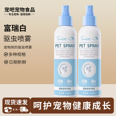 富瑞白驱虫喷雾防虱蚊虫跳蚤