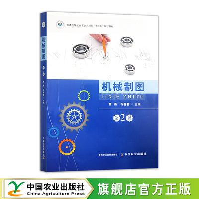 机械制图（第二版）  32102  黄燕 乔春蓉  普通高等教育农业农村部“十四五”规划教材