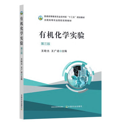 有机化学实验（第三版）30201-3 王晗光 王广途  2023.1(2026.1重印  全国高等农业院校优秀教材
