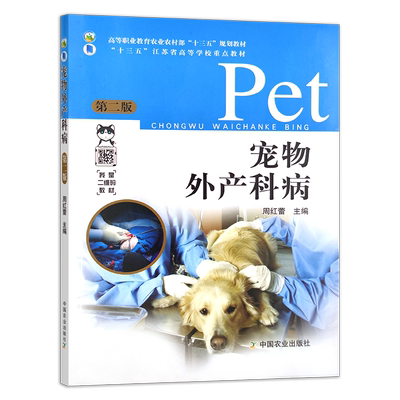 宠物外产科病（第二版） 周红蕾 高等职业教育农业农村部“十三五”规划教材 “十三五”江苏省高等学校重点教材 28950
