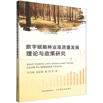 数字赋能林业高质量发展理论与政策研究 33239-3 孔凡斌 徐彩瑶 翟郡 等 2025