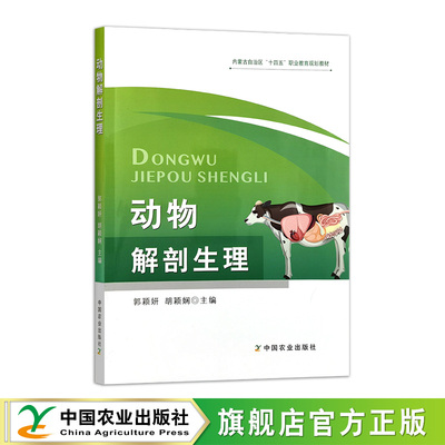 动物解剖生理  郭颖妍,胡颖娴  32437-4