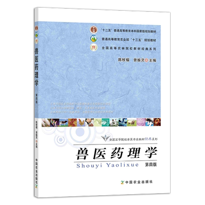 官方正版兽医学药理学