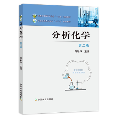 【中国农业出版社官方正版】分析化学（第二版） 范彩玲 978-7-109-24315-6  2018-08-10