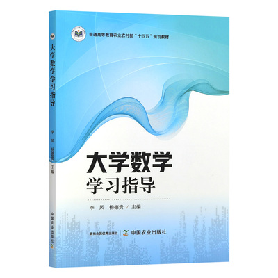 大学数学学习指导 33641-4 李凤，杨德贵 普通高等教育农业农村部“十四五”规划教材 2025.08