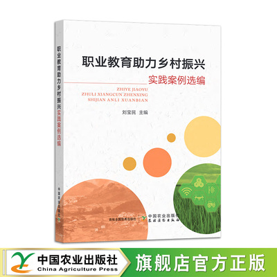 职业教育助力乡村振兴实践案例选编 312616 刘宝民   2023.10