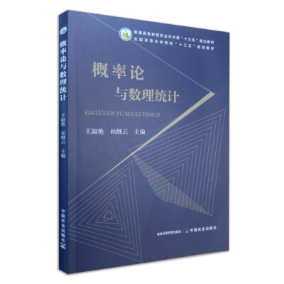 【中国农业出版社官方正版】概率论与数理统计 ISBN 9787109265080  2020-02-20  34.5