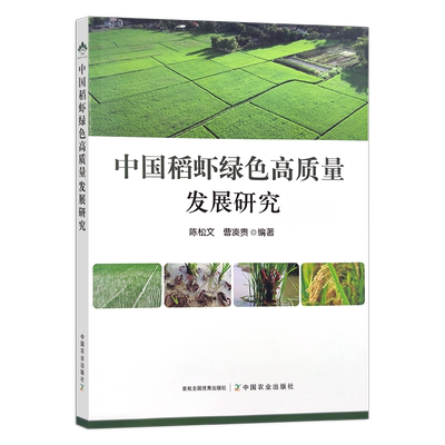 中国稻虾绿色高质量发展研究 陈松文,曹凑贵 龙虾 种养结合 农业产业 研究报告 30162