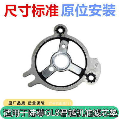 适用于老陆尊GL8君越机油滤芯垫