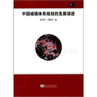 中国城镇体系规划的发展演进 张京祥 东南大学出版社 新华书店正