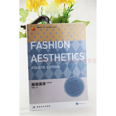 服装美学 第四版 吴卫刚 现代美学概述、基础美论、美感与心理、