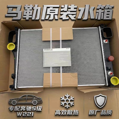 马勒奔驰S级散热器水箱